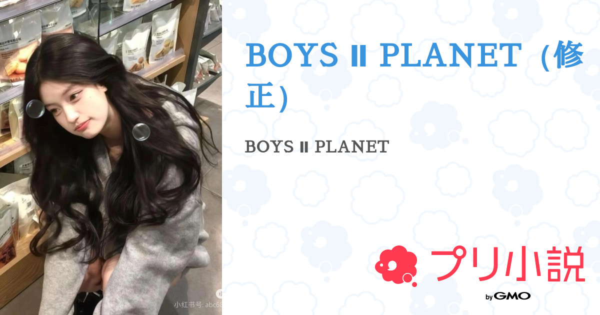 BOYS Ⅱ PLANET（修正） - 全41話 【連載中】（あゆさんの夢小説） | 無料スマホ夢小説ならプリ小説 byGMO